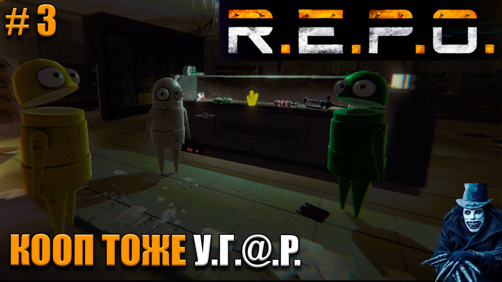 REPO кооператив - Шли за лутом - часть 3