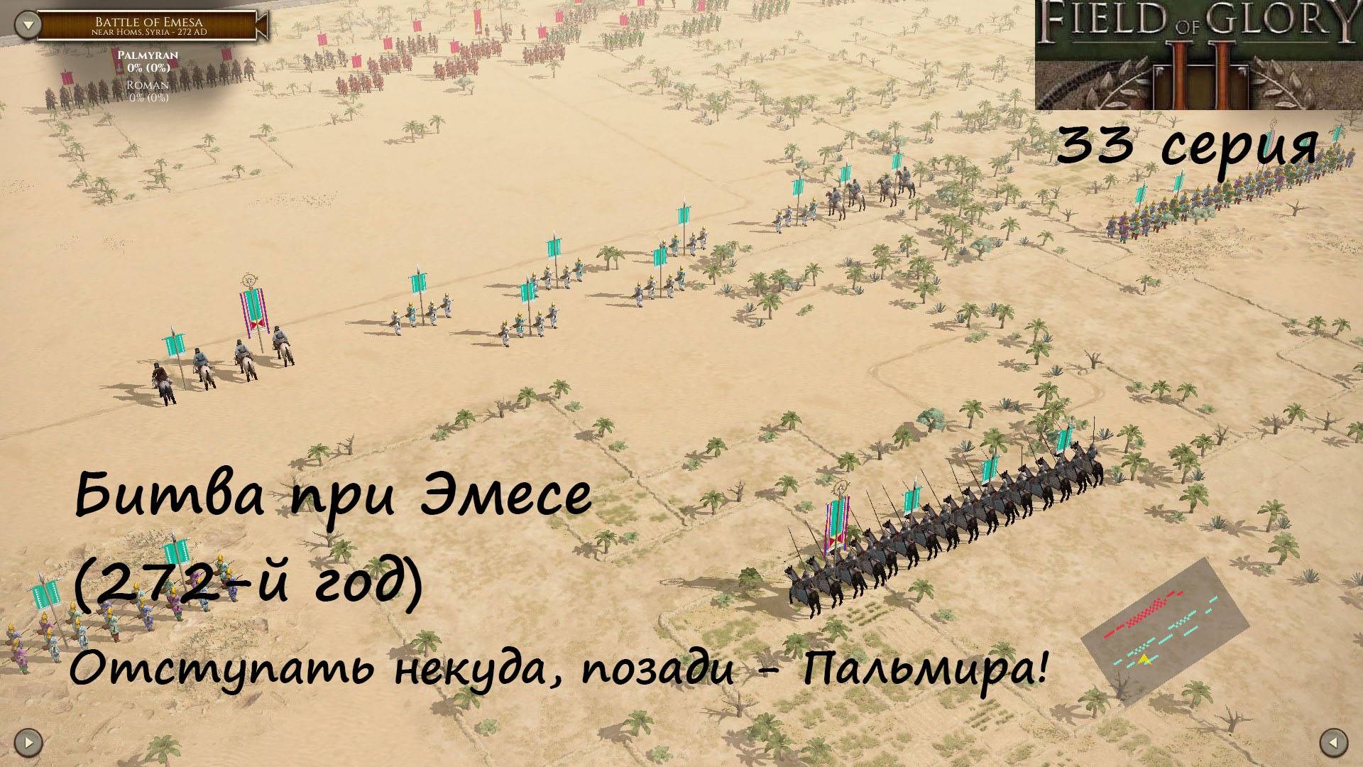 [Field of Glory II] 33 серия. Битва при Эмесе (272 год). Отступать некуда, позади - Пальмира!