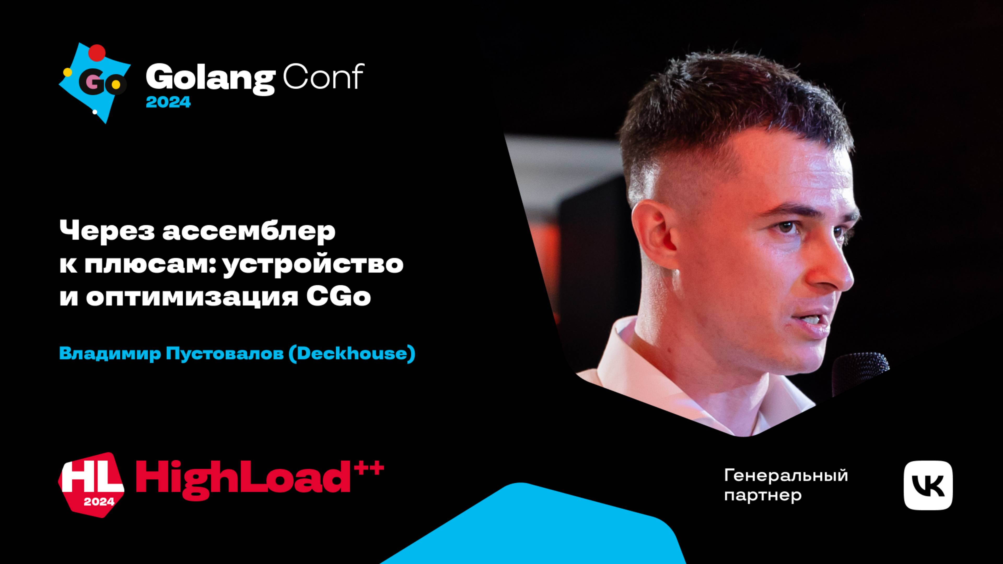 Через ассемблер к плюсам: устройство и оптимизация CGo ☠️ / Владимир Пустовалов
