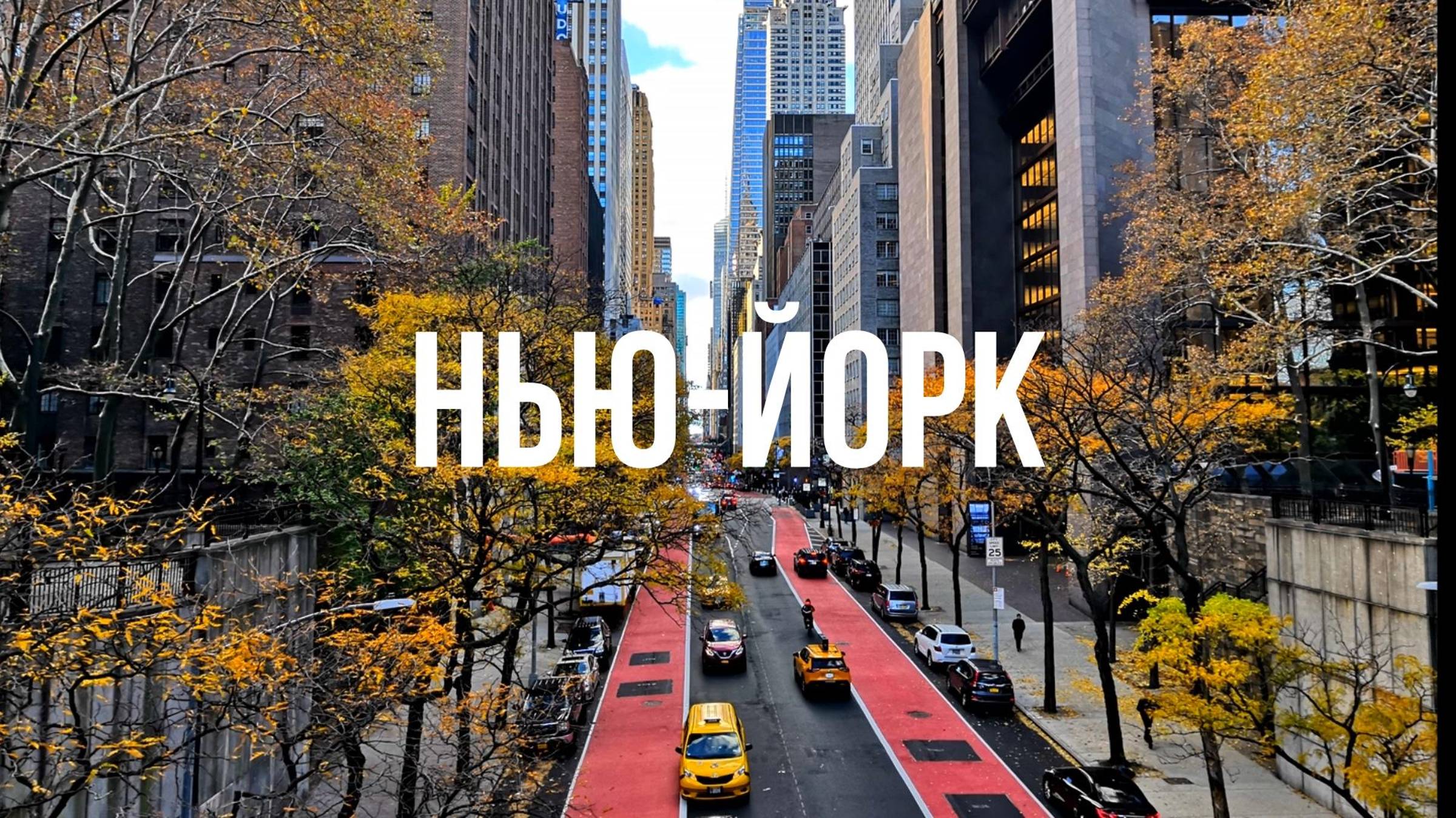 США #16 НЬЮ-ЙОРК. Последние часы в столице мира / Прогулка по Бродвею / Как добраться в аэропорт JFK