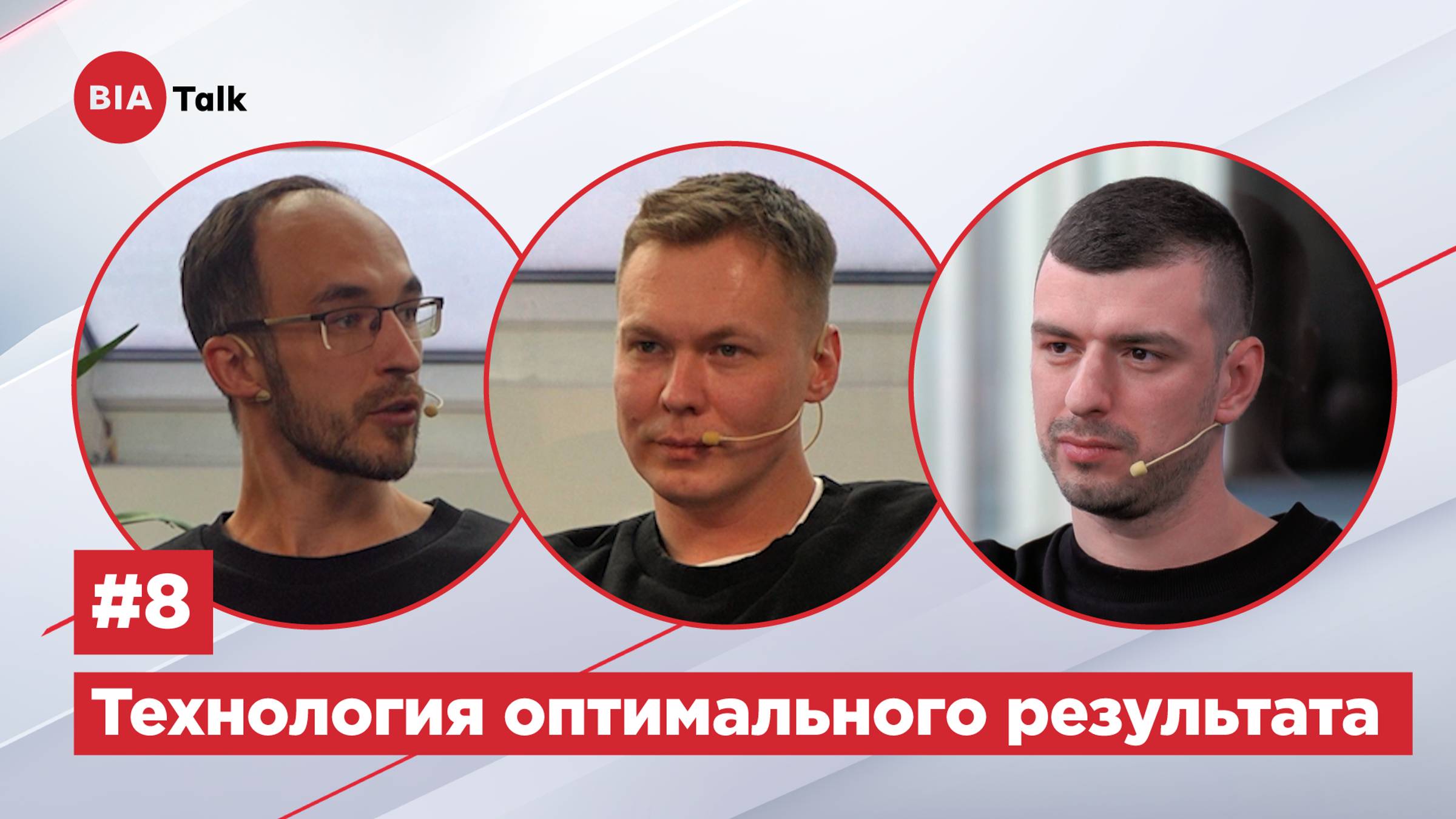 BIATalk#8. Технология оптимального результата