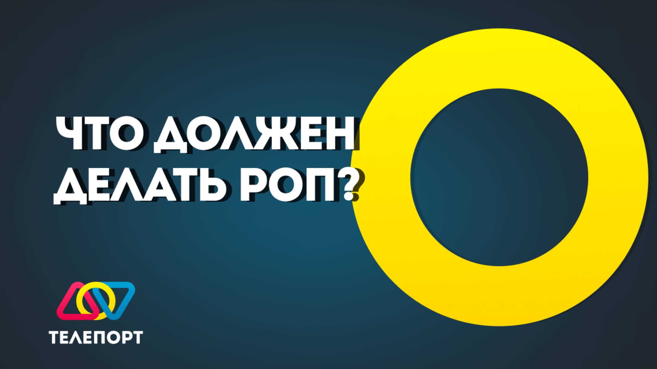 Урок 3. Что должен делать РОП?