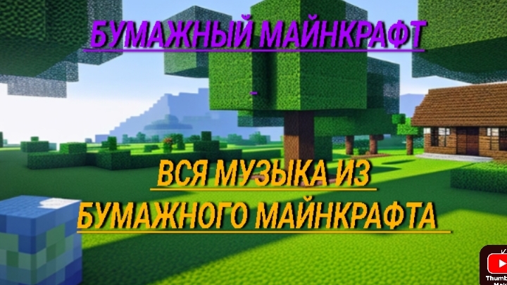 бумажный Майнкрафт вся музыка из бумажного майнкрафта