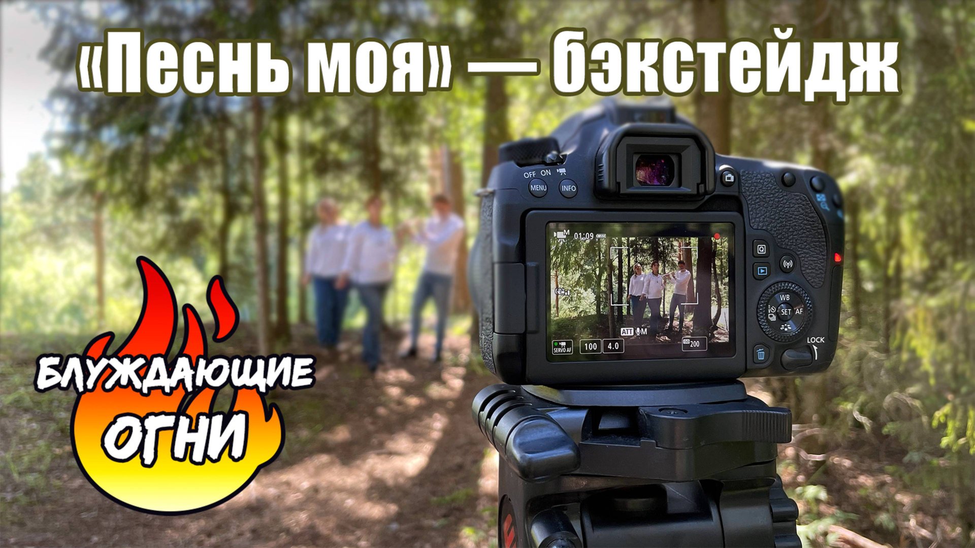 Как снимали клип "Песнь моя" Блуждающих огней