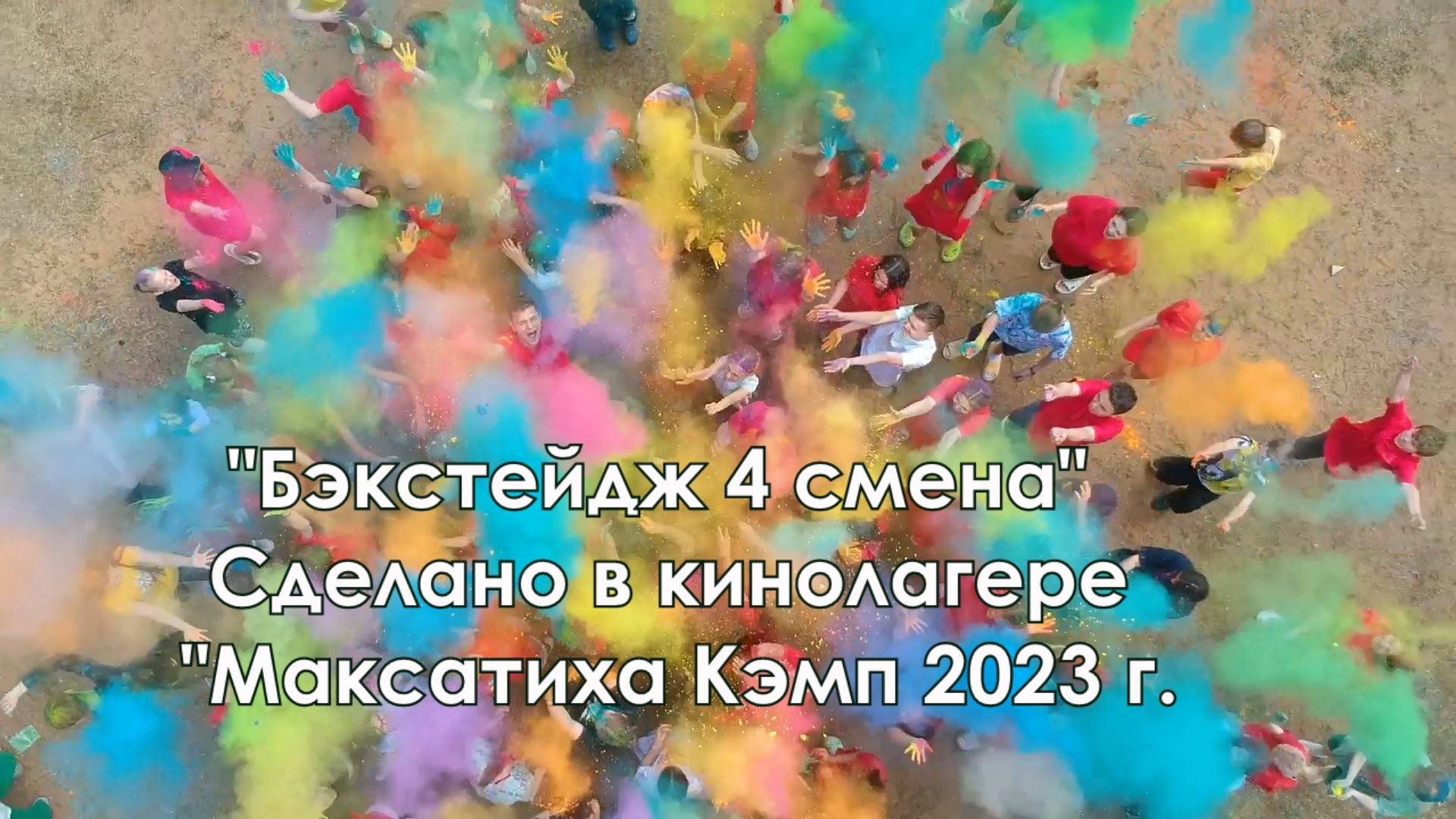 Бэкстейдж 4 смены 2023 года
