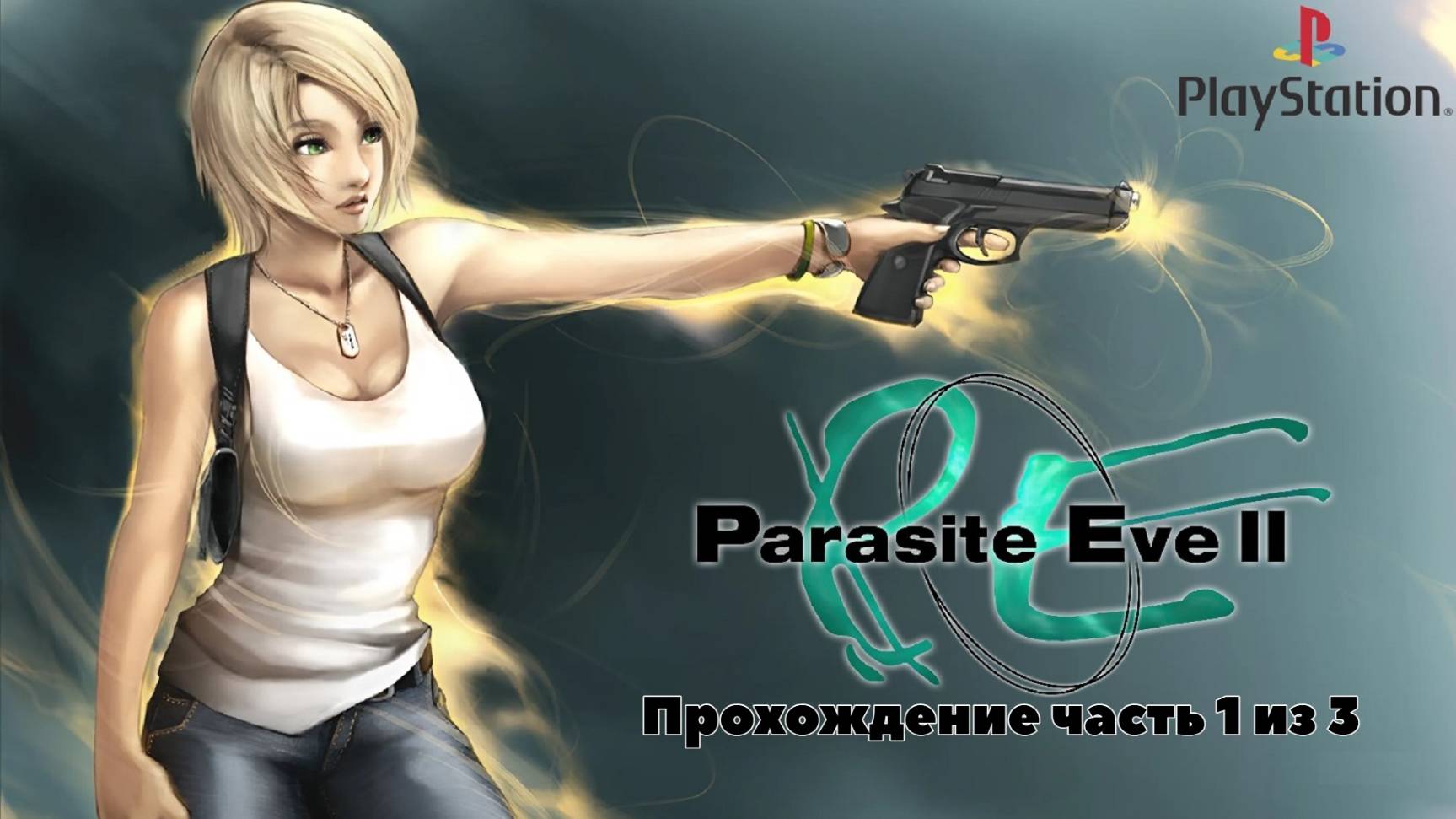 Parasite Eve 2, прохождение на хорошую концовку, Часть 1 из 3, PlayStation 1, Full HD