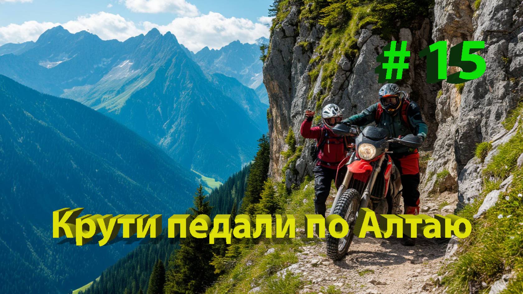 🚲 Крути педали по Алтаю. 15 часть: как я спас мотоцикл из обрыва 🚲✨