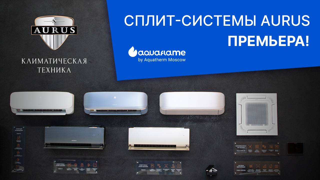 Сплит-системы AURUS - Aquatherm 2025