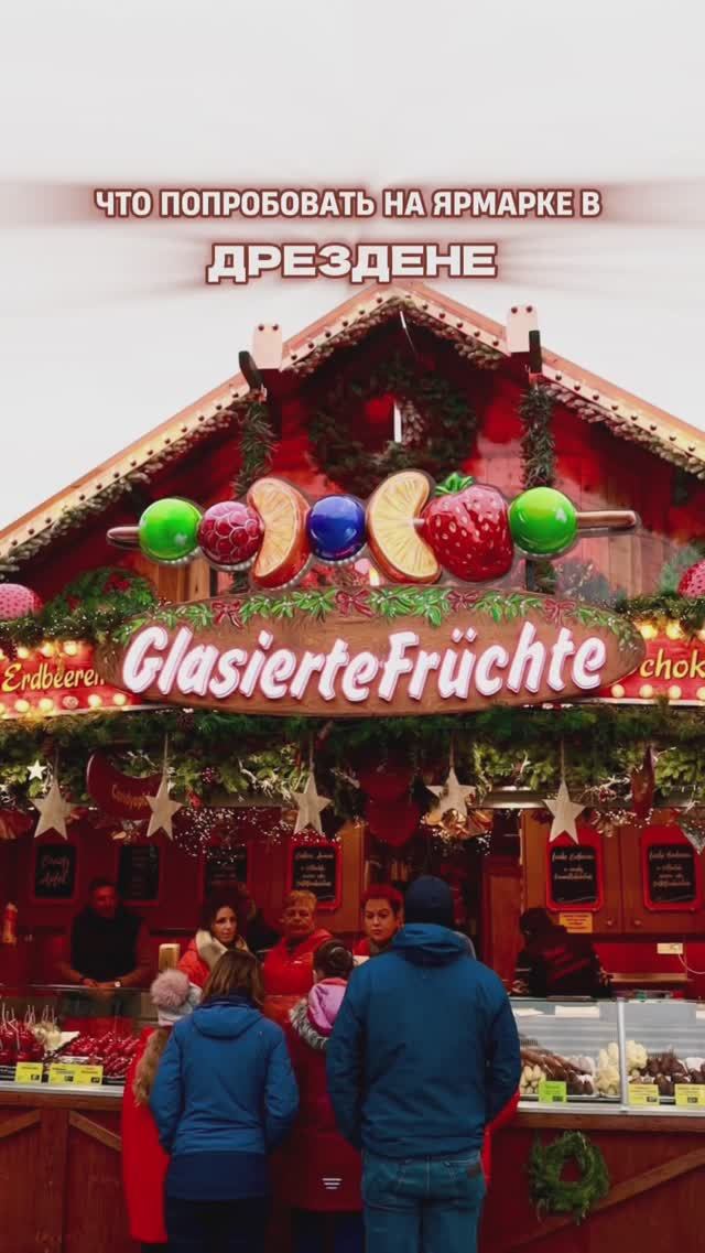 ЧТО ПОПРОБОВАТЬ НА ЯРМАРКЕ В ДРЕЗДЕНЕ #dresden #dresden #germany #christmas #германия #рождество