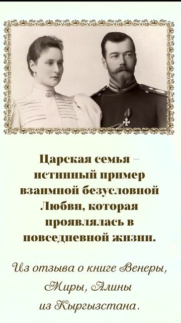 Любовь сильнее смерти! Книга о Царской семье