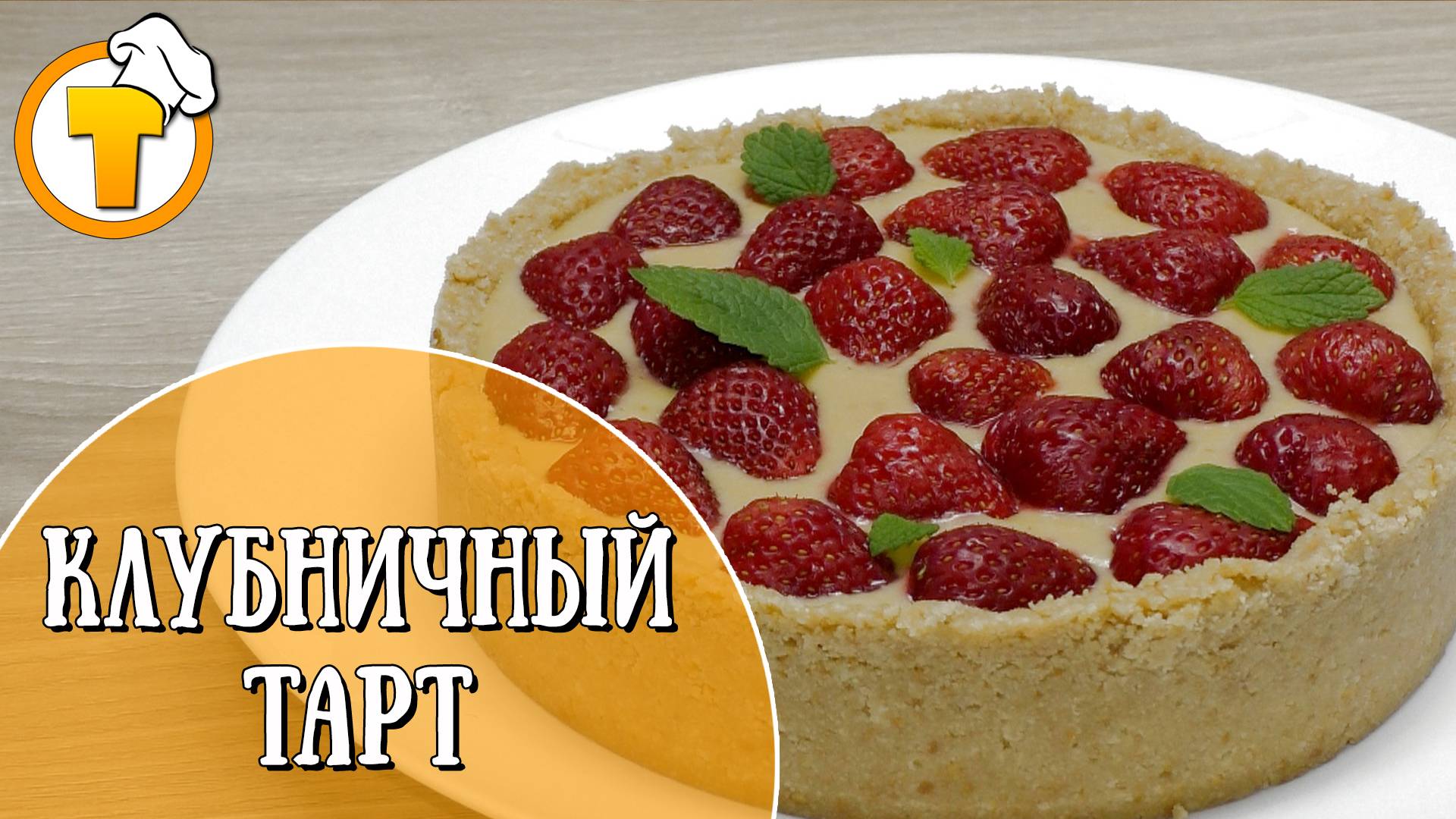 Клубничный тарт - очень простой и вкусный десерт, без выпечки. (Пошаговый рецепт).