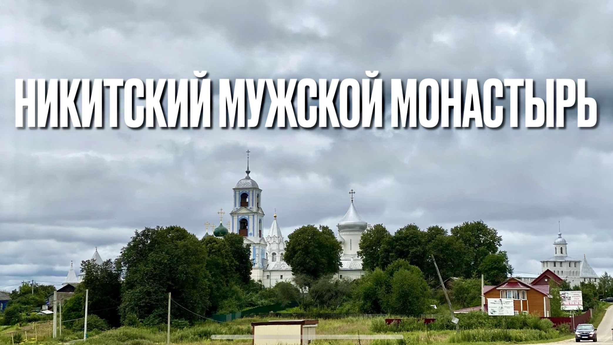 Никитский Мужской Монастырь. Ярославская область