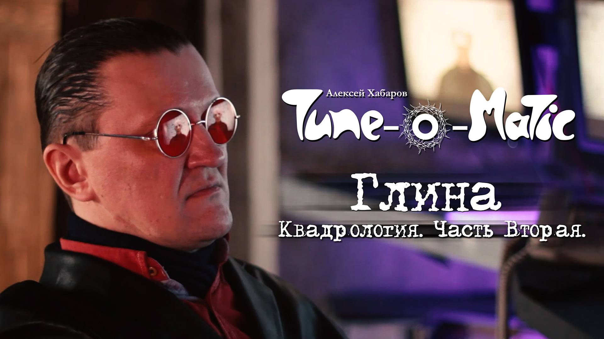 Tune-O-Matic - Глина [Квадрология. Часть 2] (Официальное видео, 2025)