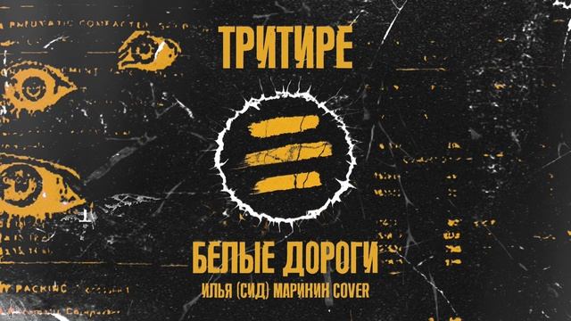 ТРИТИРЕ  — «Белые дороги» (бонус-трек)