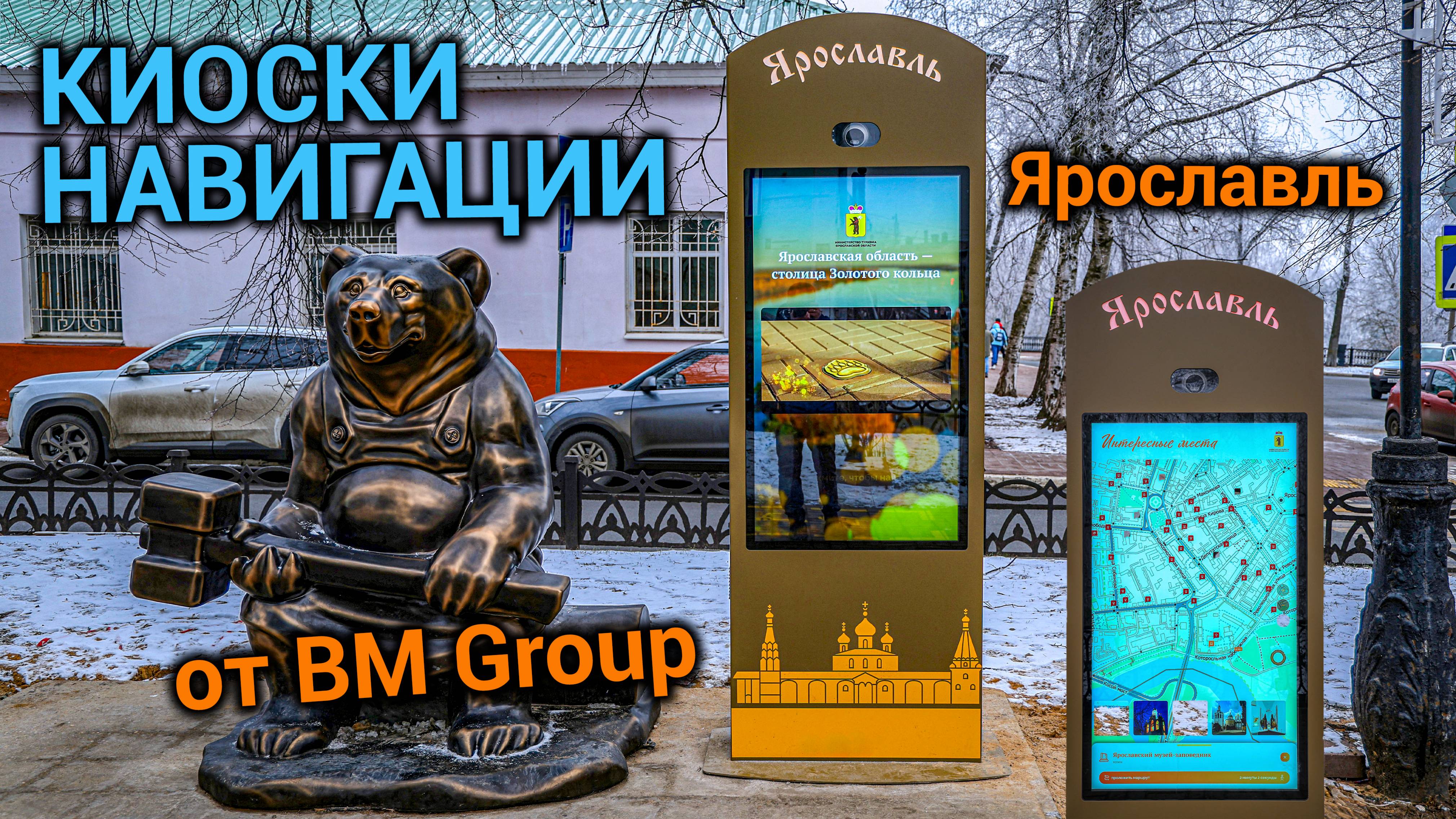 Интерактивные уличные киоски от компании BM GROUP в г. Ярославль.