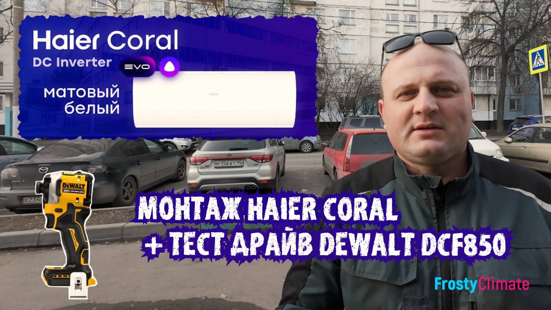 Монтаж кондиционера Haier Coral + тест драйв Dewalt DCF850