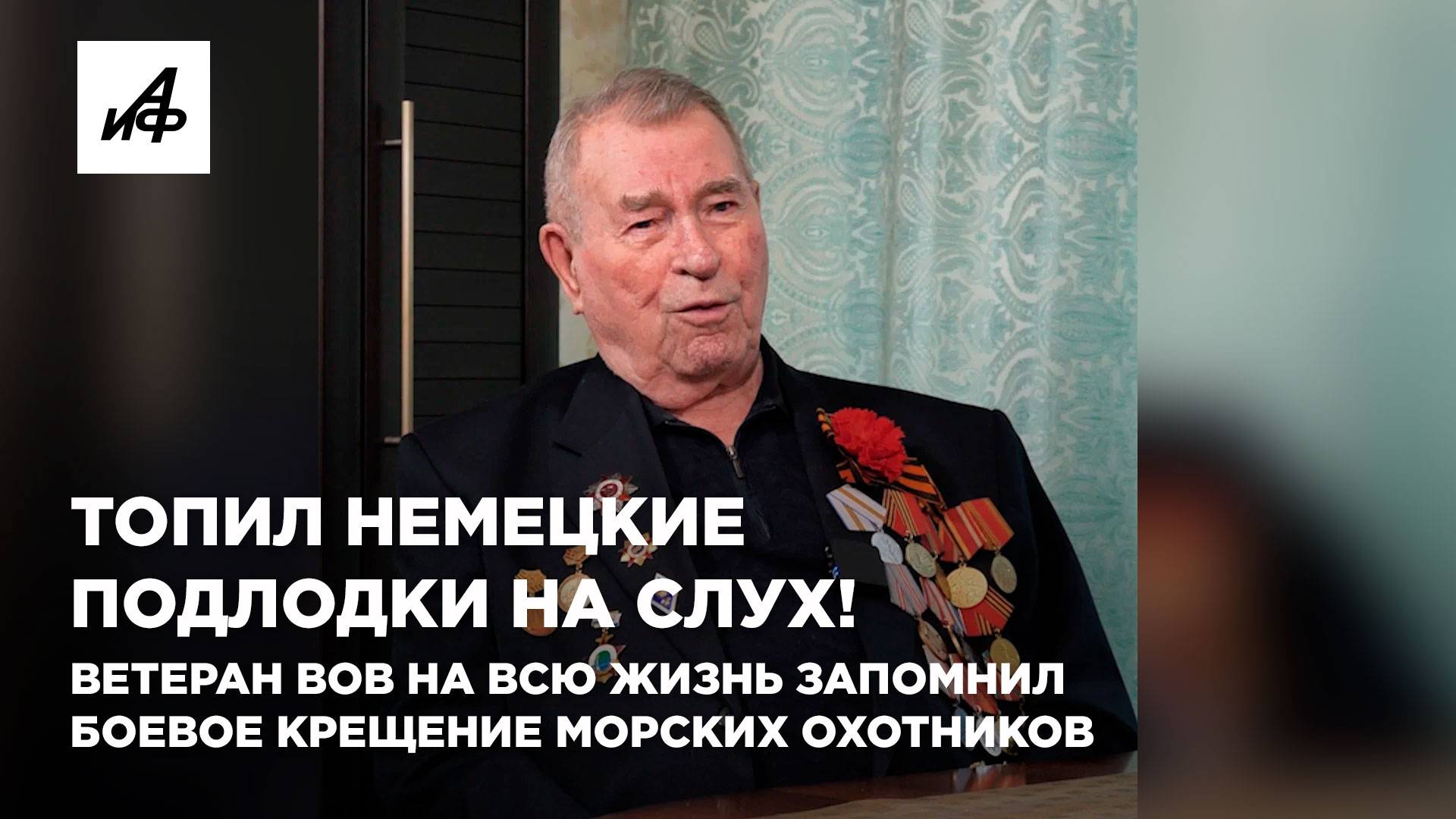 Топил немецкие подлодки на слух! Ветеран ВОВ на всю жизнь запомнил боевое крещение морских охотников
