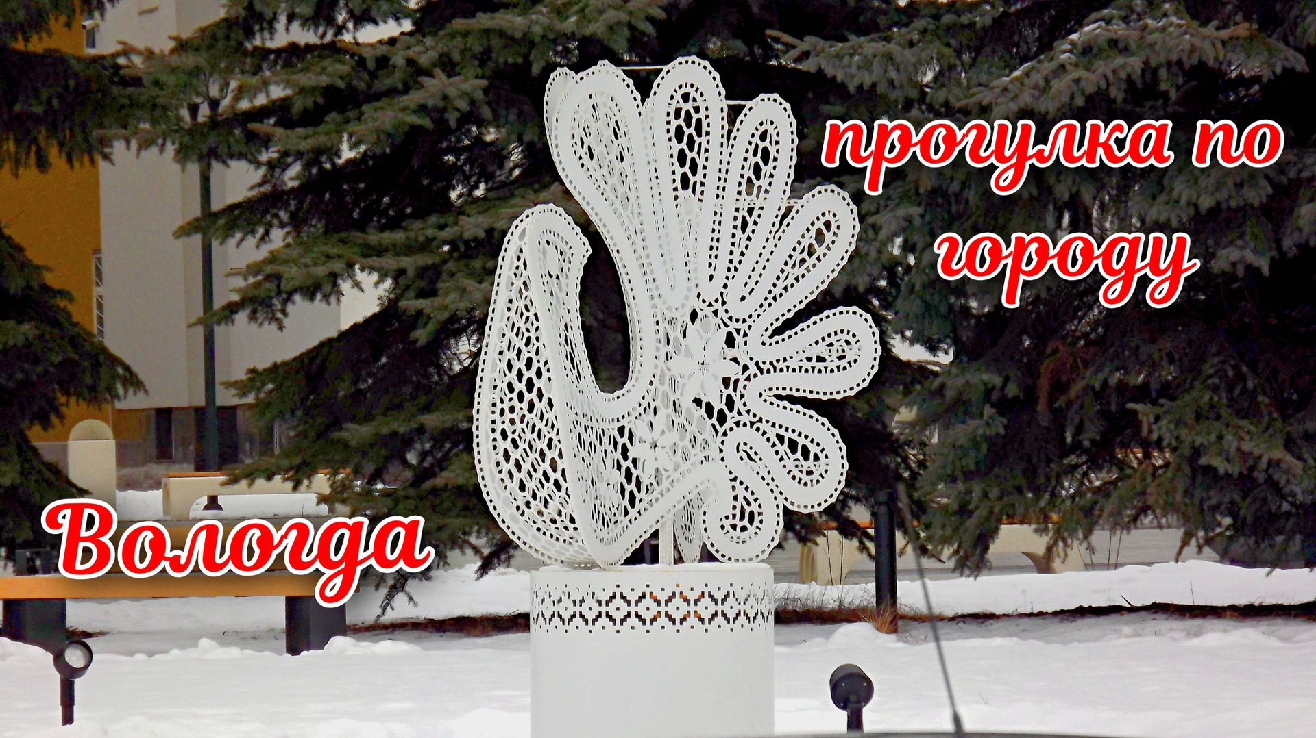 Прогулка по Вологде