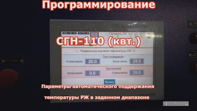 СГН-110 (квт.)  Скрытая настройка. Автоматическое регулирование температуры РЖ.