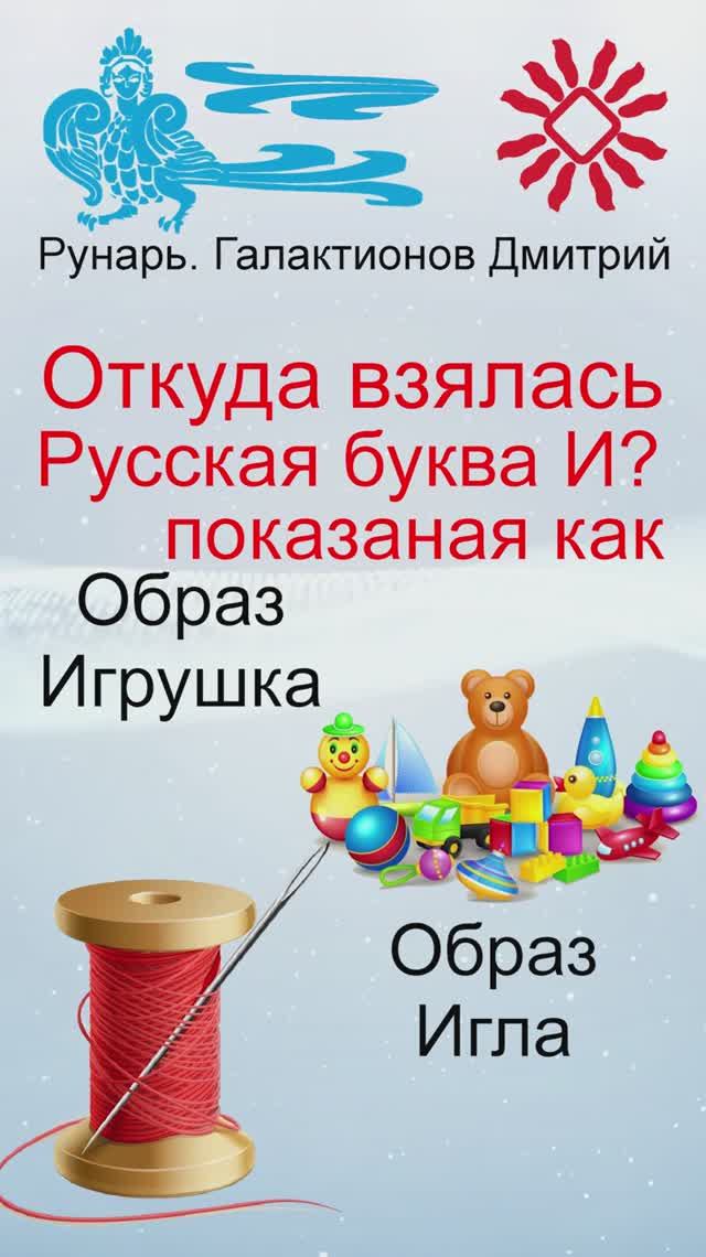 Буква И, Буквица Иже, Руна Исток #Рунарь #Руны #Азбука #Буквица #ГалактионовДмитрий