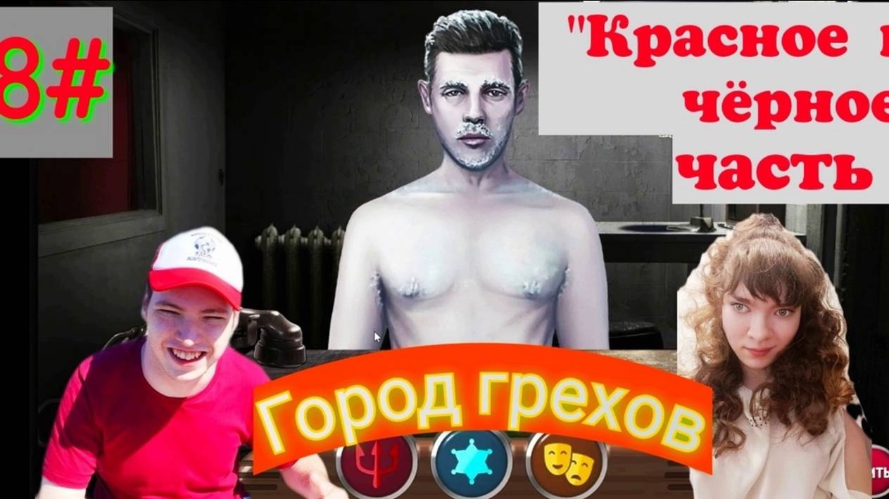 Нашли мужика в холодильнике! Кто преступник? Город Грехов" 8# "Красное или чёрное" (часть 6)