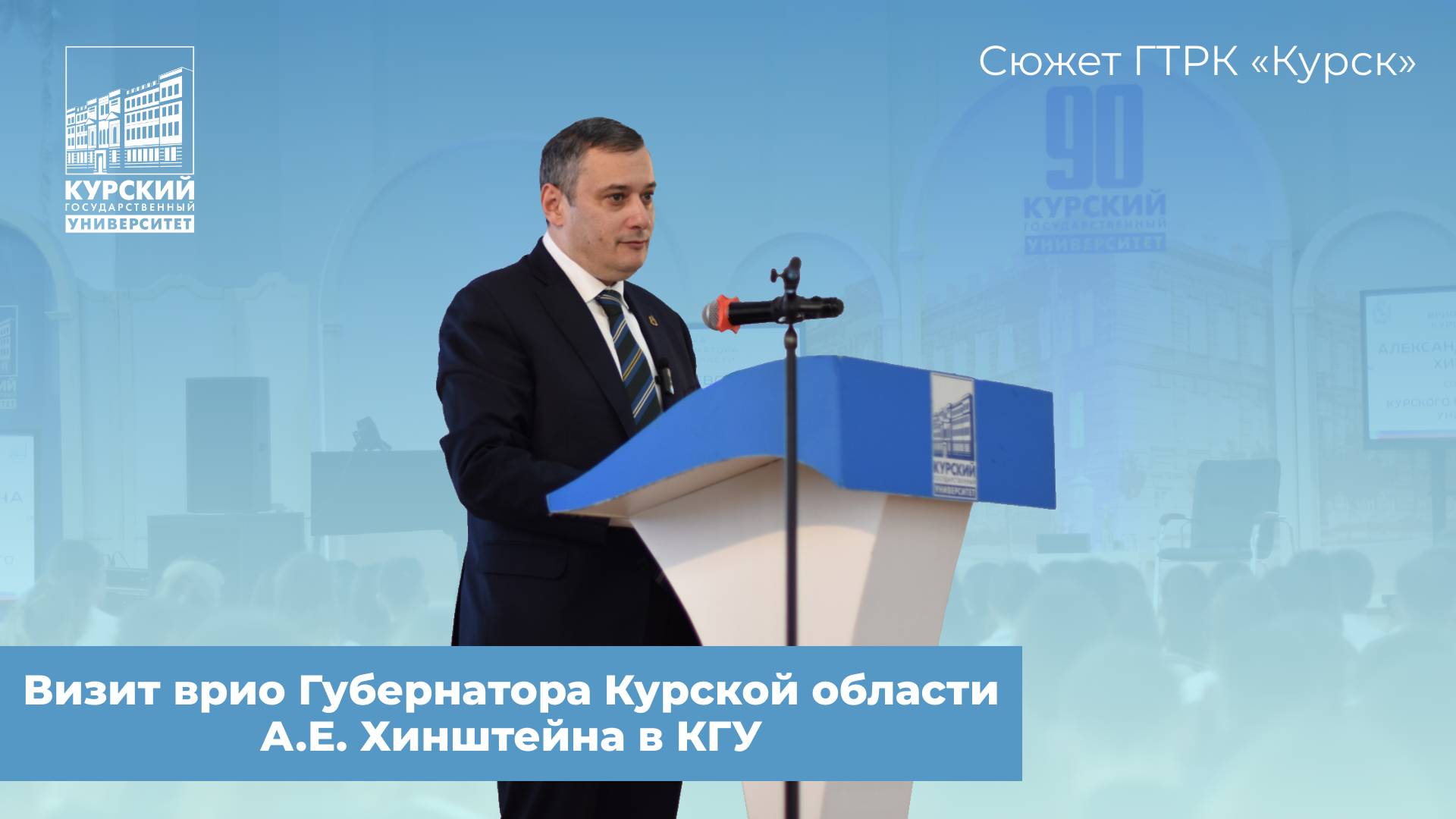 Визит врио Губернатора Курской области А.Е. Хинштейна в КГУ