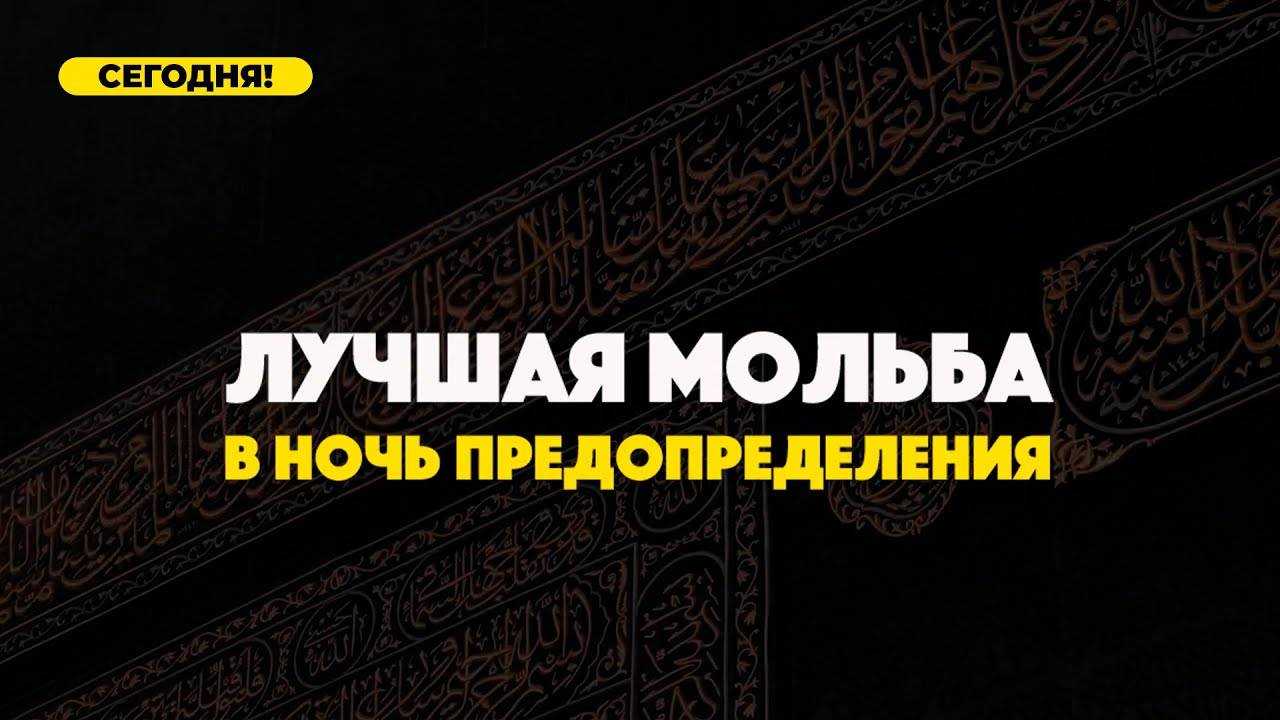 Дуа ночи предопределения (Лайлатуль Кадр)