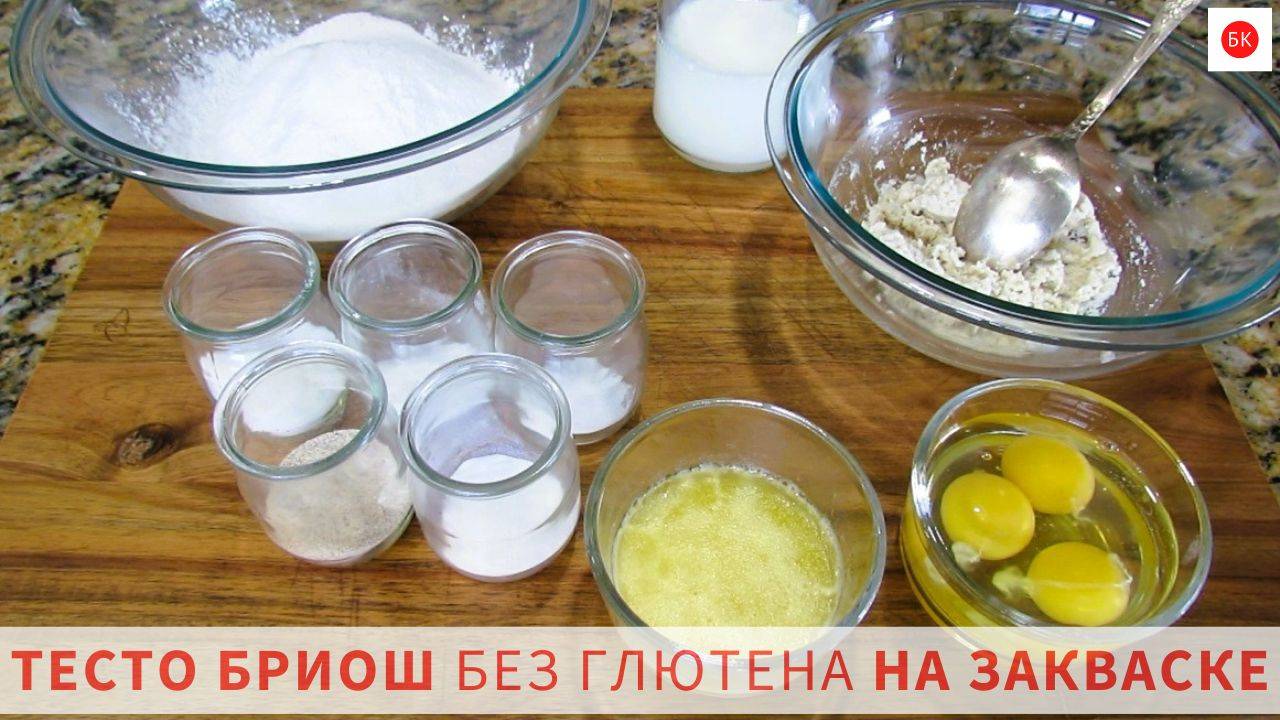 ТЕСТО БРИОШЬ Без Глютена НА ЗАКВАСКЕ