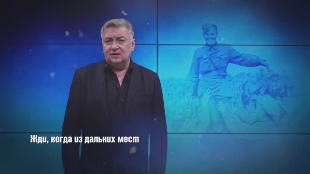 ЧИТАЕМ И ЧТИМ 26.03.25. Сергей Тыщенко Жди меня