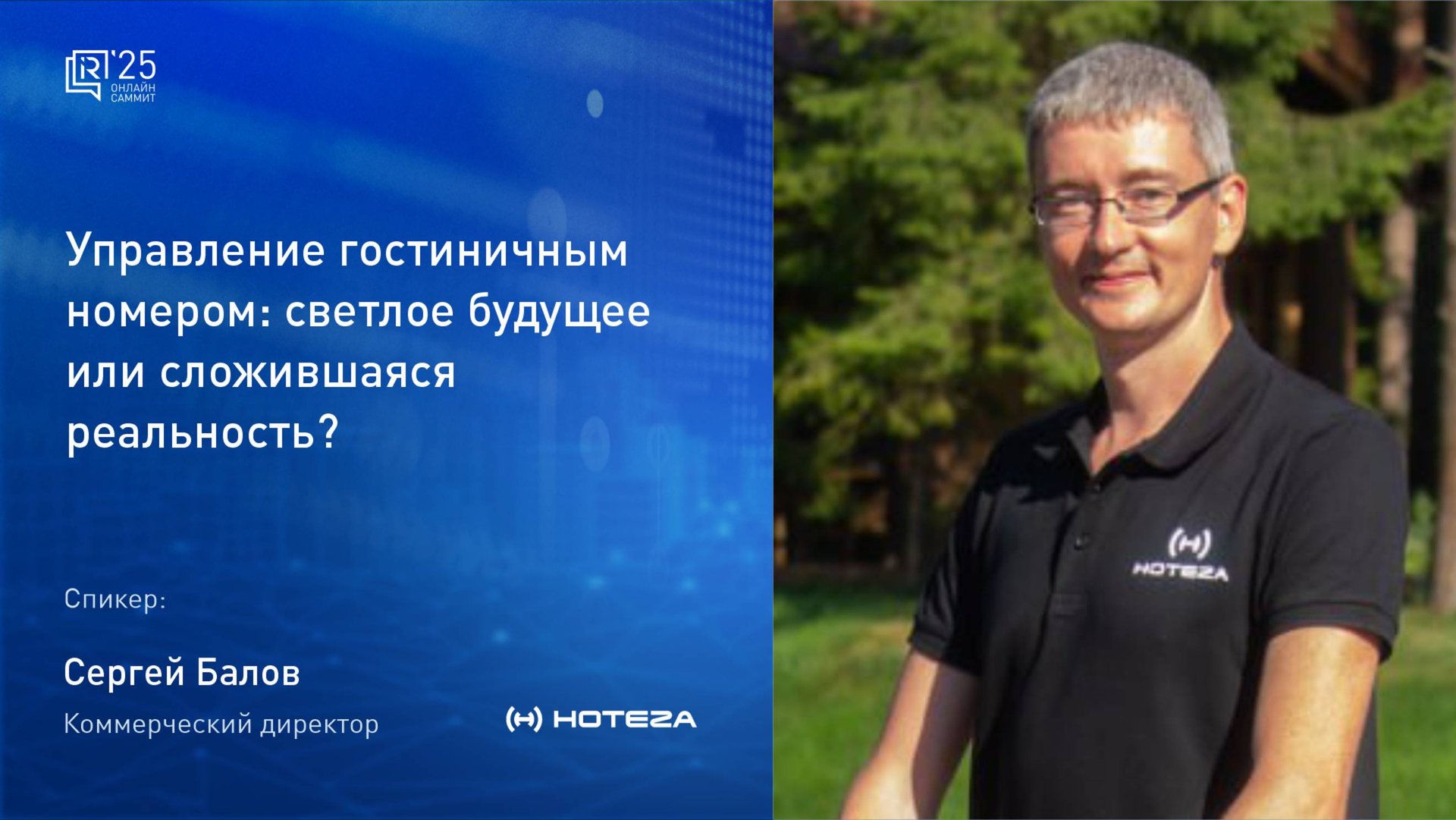 Сергей Балов - Управление гостиничным номером: светлое будущее или сложившаяся реальность?