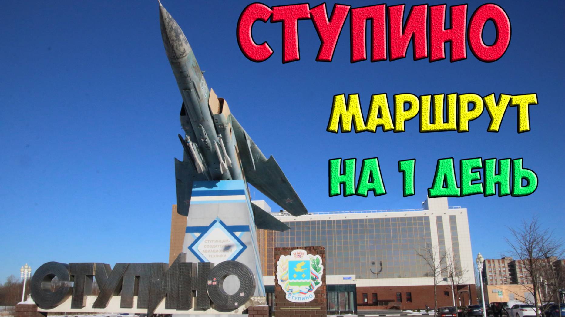Ступино - маршрут прогулки на 1 день