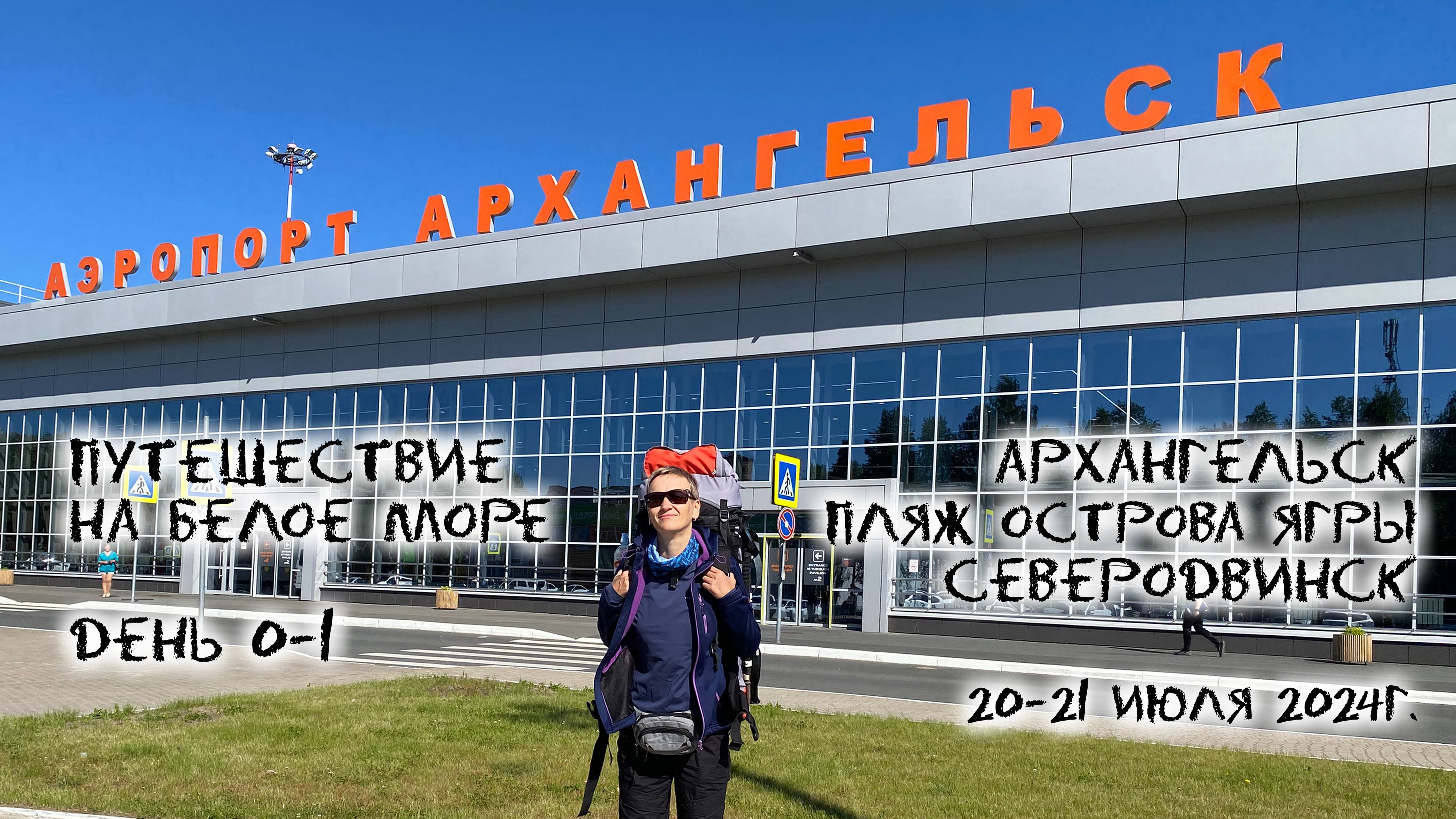 Путешествие на Белое море.
День 1