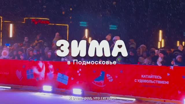 Зима в Подмосковье – сезон 2024-2025