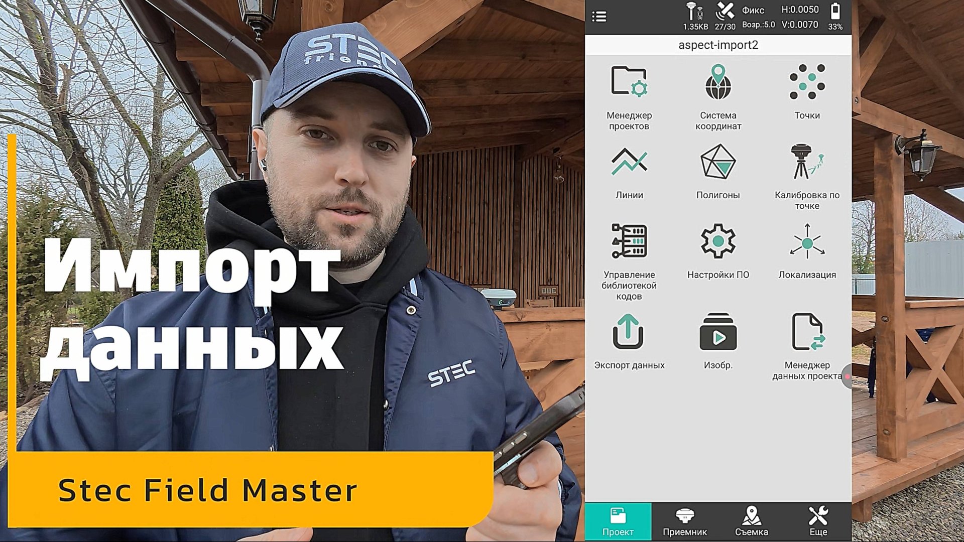 Импорт данных | Stec Field Master | Инструкция