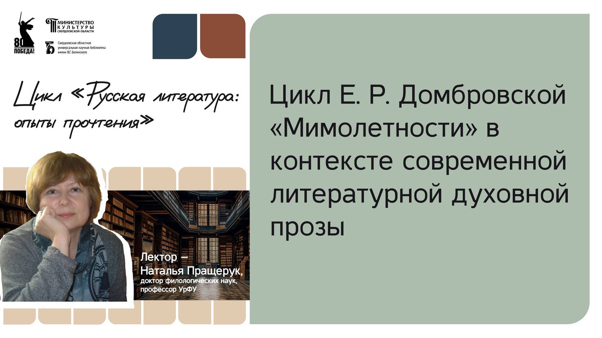 «Цикл Екатерины Домбровской “Мимолетности” в контексте современной литературной духовной прозы»
