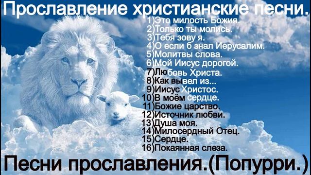 Прославление христианские песни.(Попурри.)