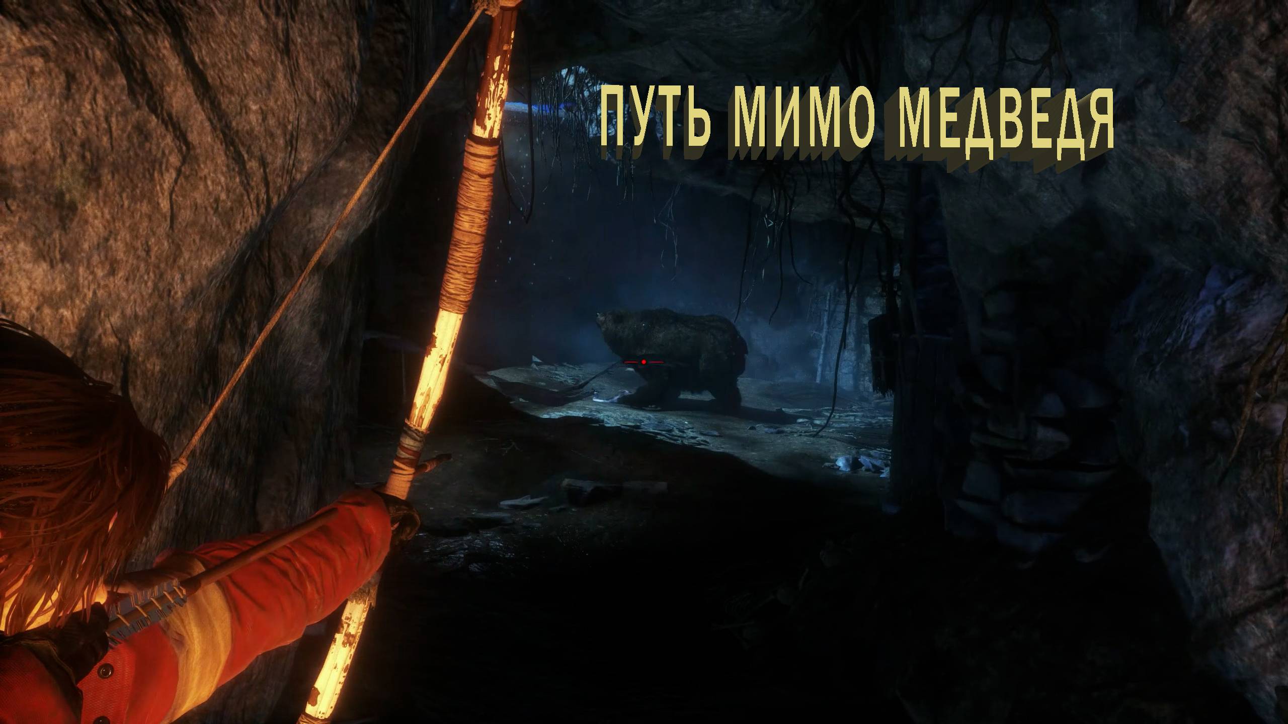 Rise of the Tomb Raider | ПУТЬ МИМО МЕДВЕДЯ