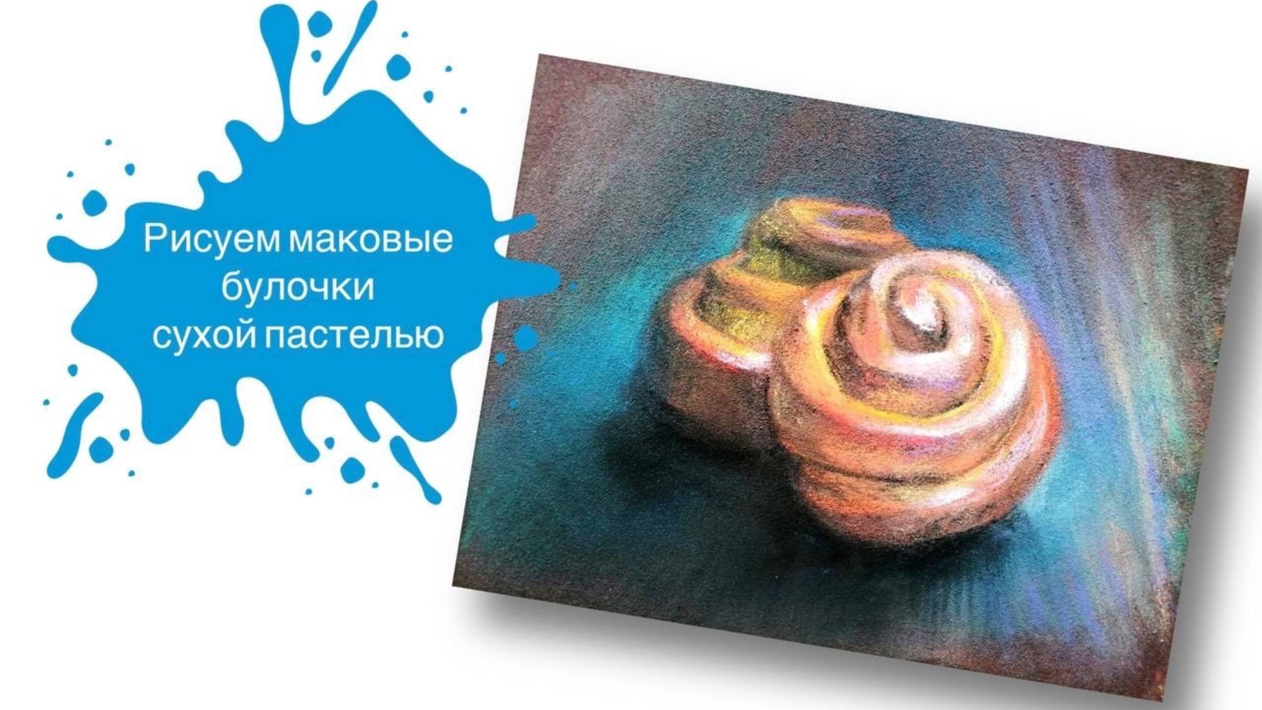 Рисуем Маковые Булочки Сухой Пастелью 🥖