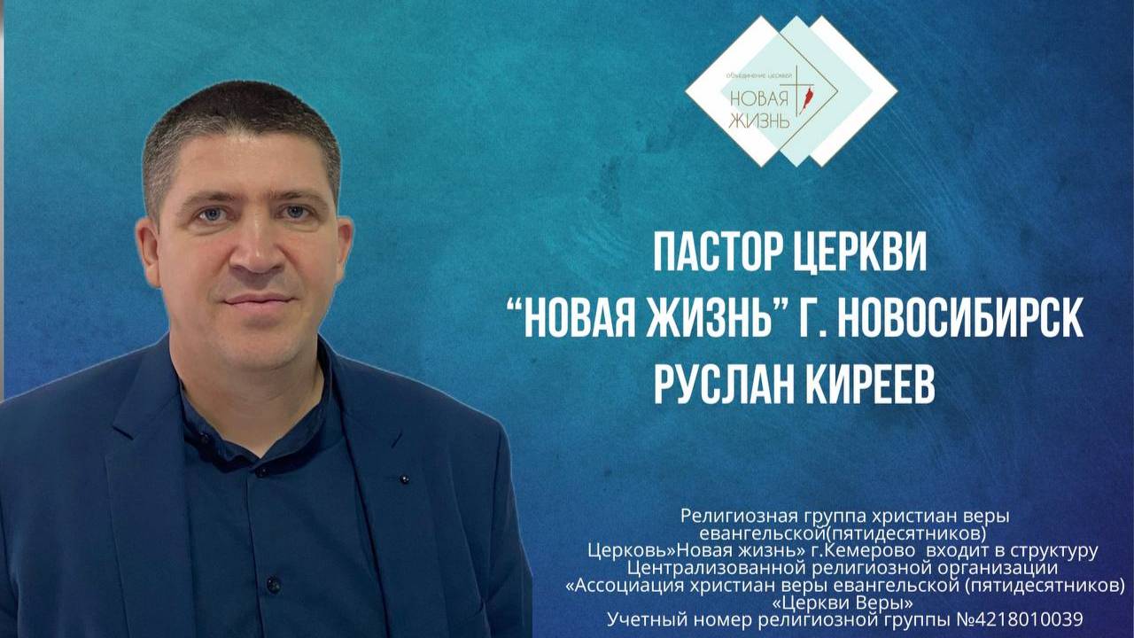 Пастор Руслан Киреев