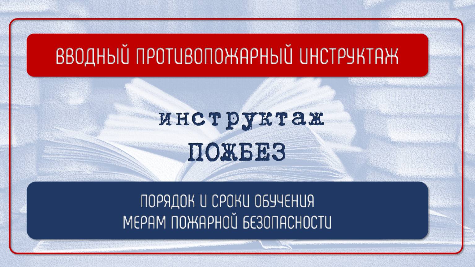 ПОРЯДОК И СРОКИ ОБУЧЕНИЯ МЕРАМ ПОЖАРНОЙ БЕЗОПАСНОСТИ