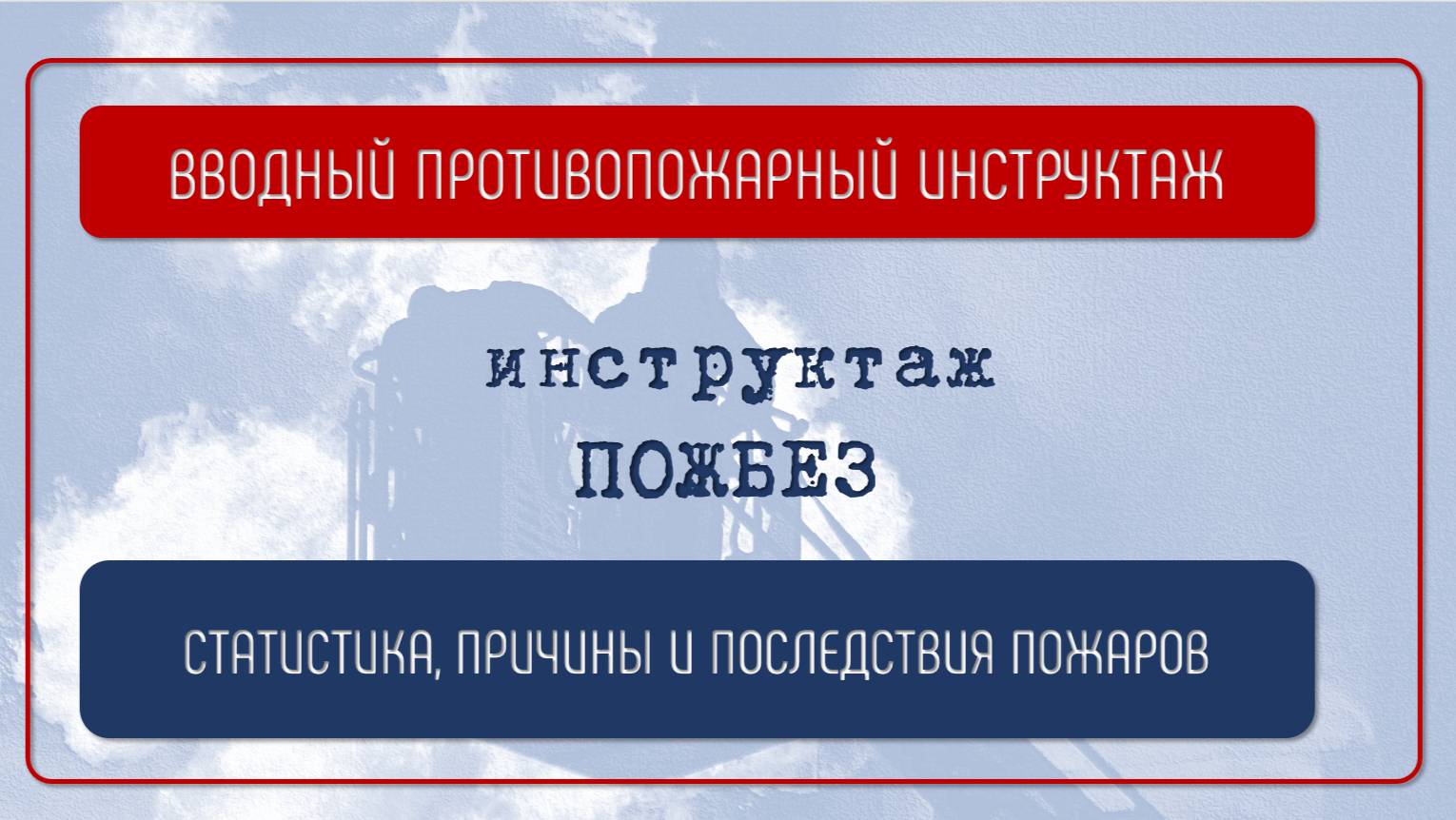 СТАТИСТИКА, ПРИЧИНЫ И ПОСЛЕДСТВИЯ ПОЖАРОВ