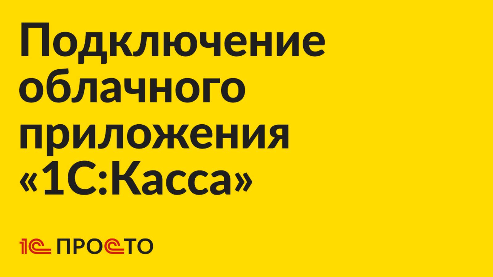 Инструкция по активации облачного приложения «1С:Касса»