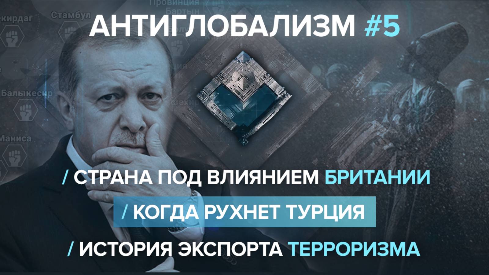 Когда рухнет Турция? Страна под влиянием Британии. История экспорта терроризма