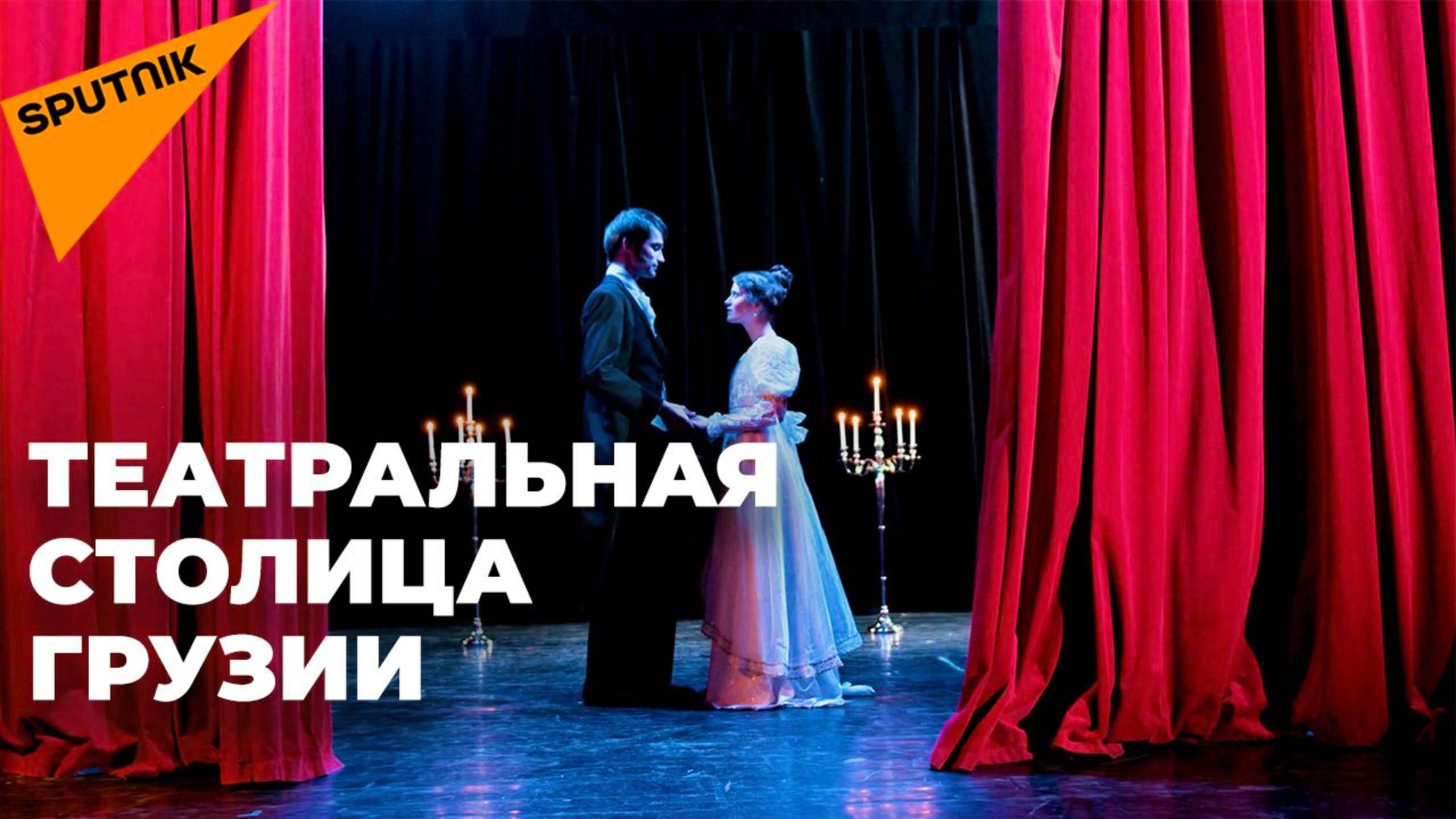 Театры Грузии: история и сегодняшний день