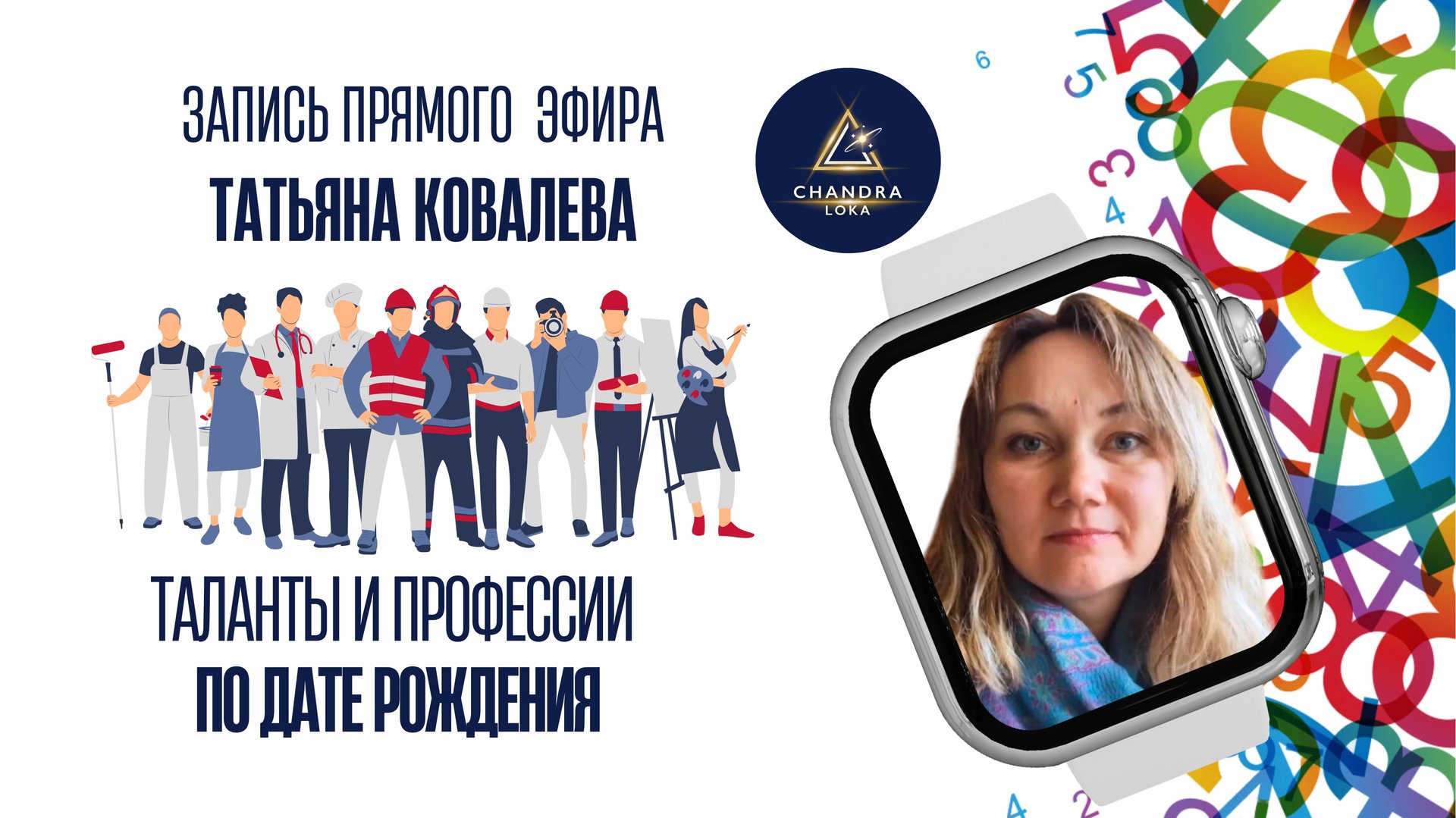 ТАЛАНТЫ_и_ПРОФЕССИИ_ПО_дате_рождения_