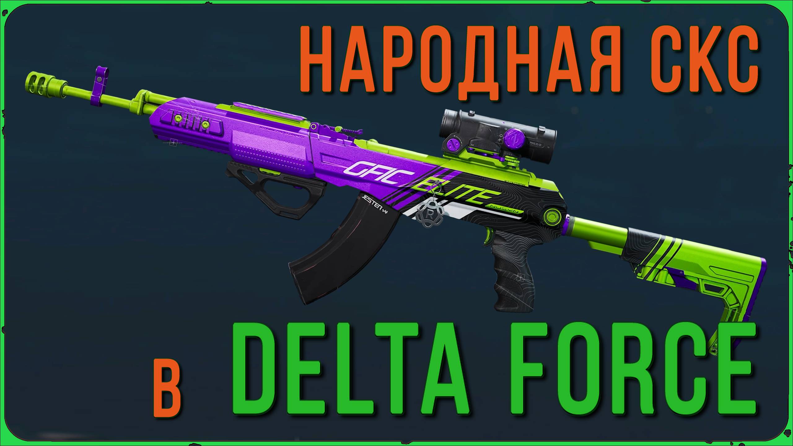 БЮДЖЕТНАЯ СБОРКА ОРУЖИЯ СКС в ИГРЕ DELTA FORCE