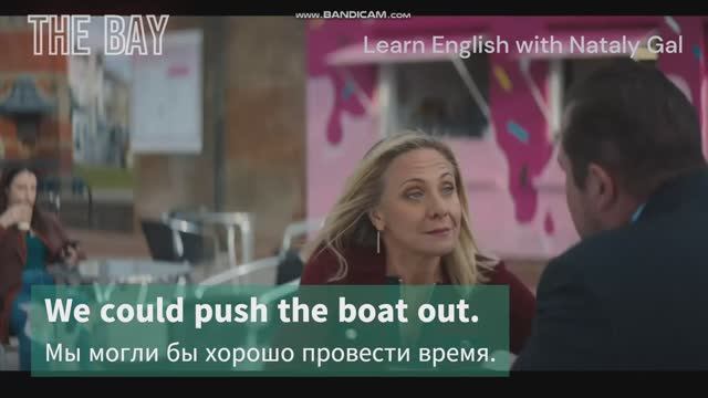 push the boat out - потратить много денег на то, чтобы хорошо провести время