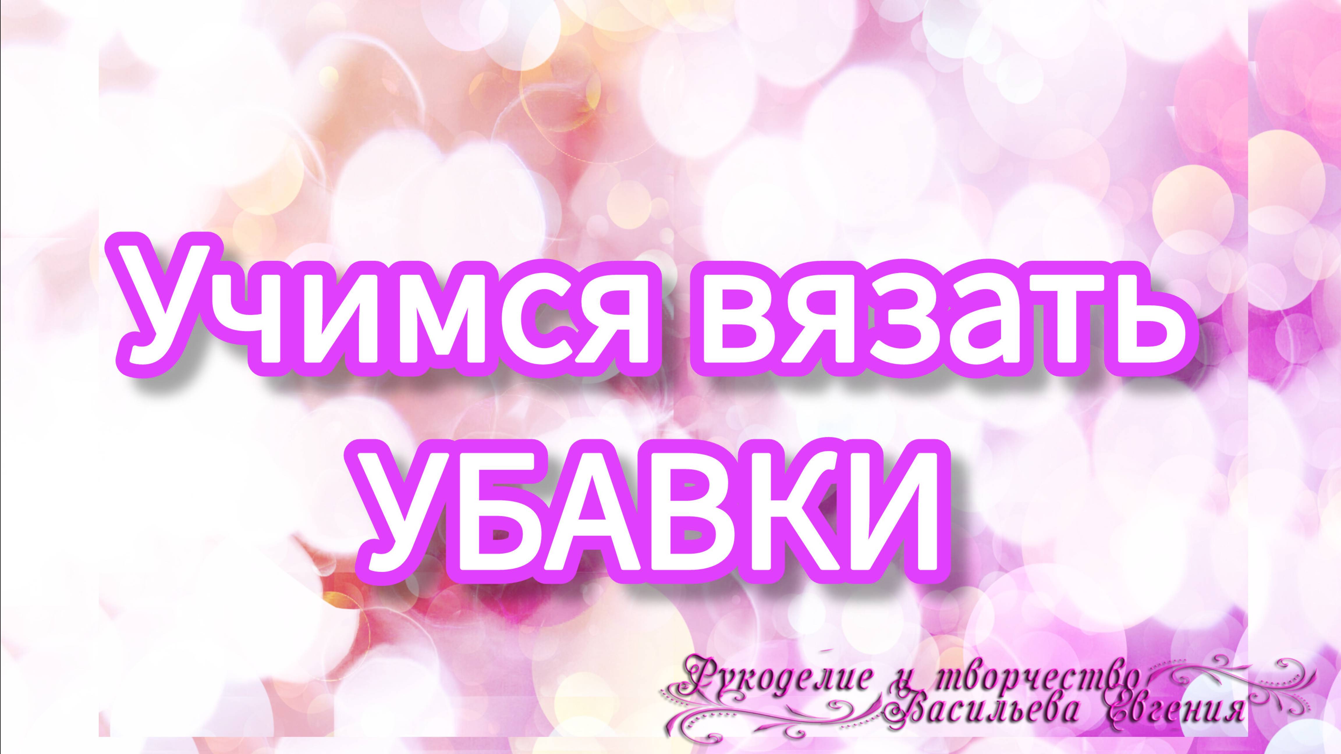 Учимся вязать убавки.