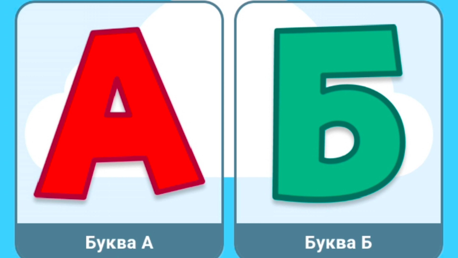 Учим Алфавит с малышами/ Учим буквы русского языка с детьми/ развивающий мультфильм для самых мален