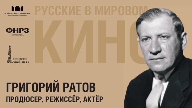 Подкаст «Русские в мировом кино». Выпуск 4. ГРИГОРИЙ РАТОВ (1897-1960)